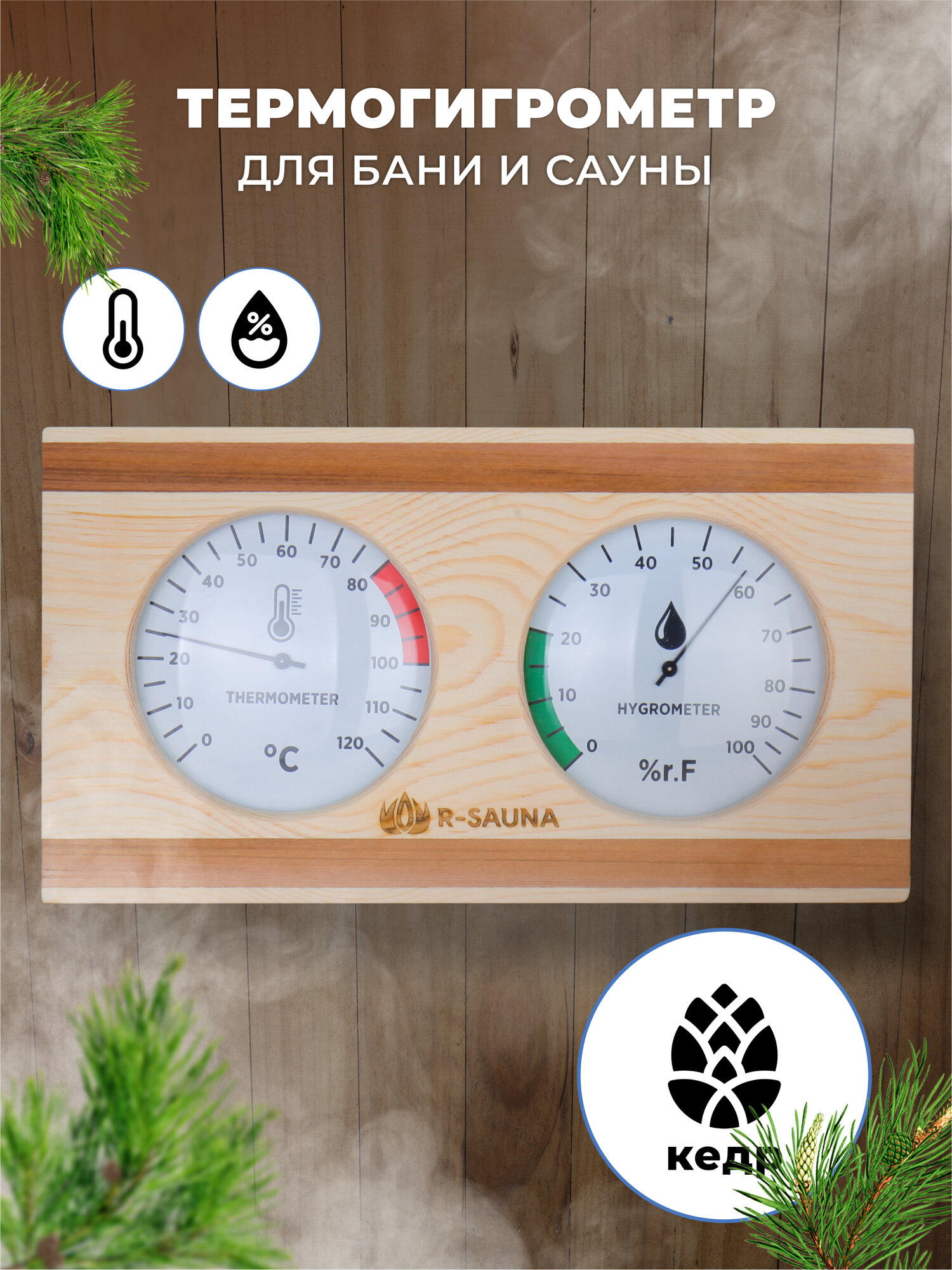 Термогигрометр R-SAUNA для измерения температуры и влажности в бане и сауне