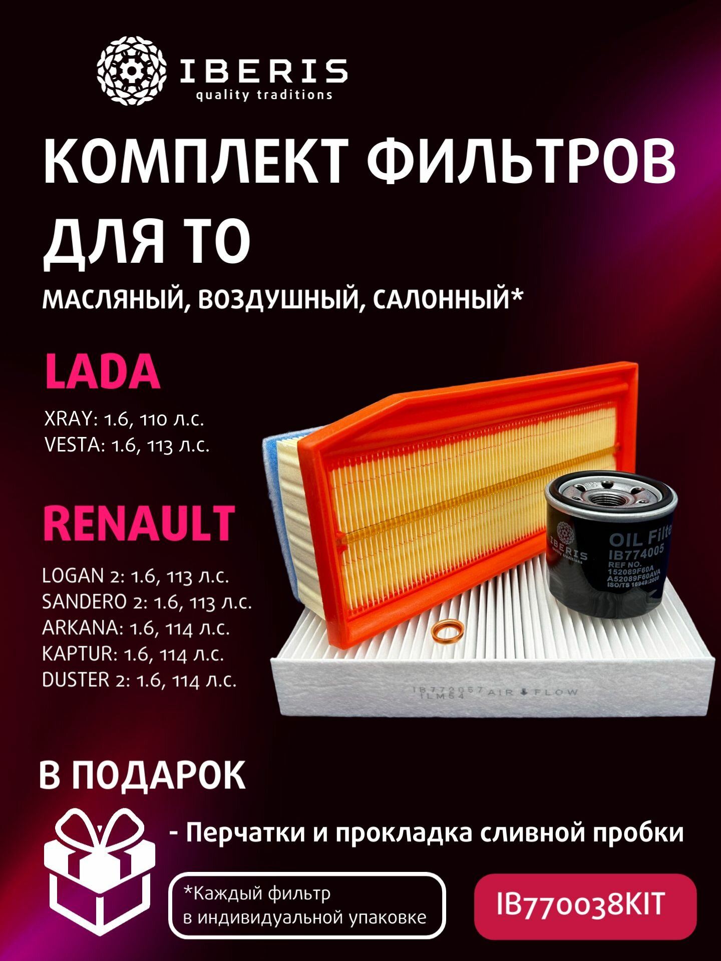 Комплект фильтров IBERIS для ТО, для Renault, для Logan, Sandero, Arkana, Kaptur, Duster, Lada