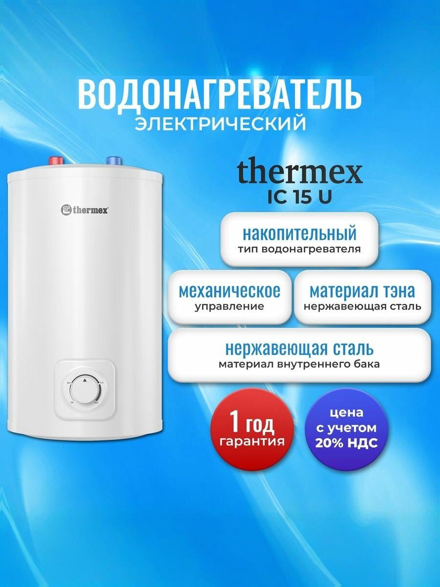 Водонагреватель аккумуляционный электрический бытовой THERMEX IC 15 U