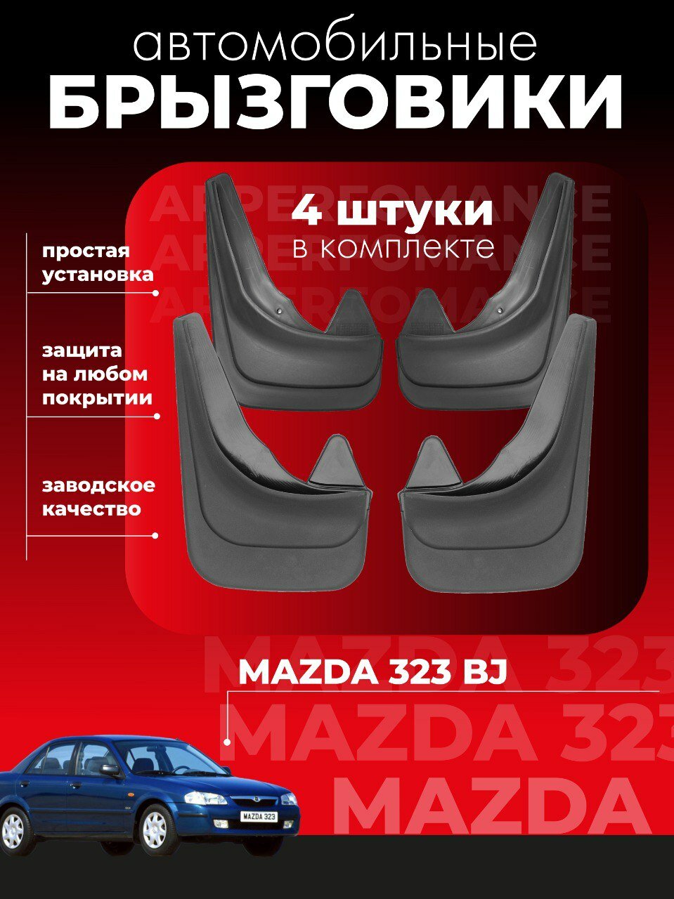 Комплект брызговиков для Мазда 323 6 Mazda 323 VI BJ универсальные