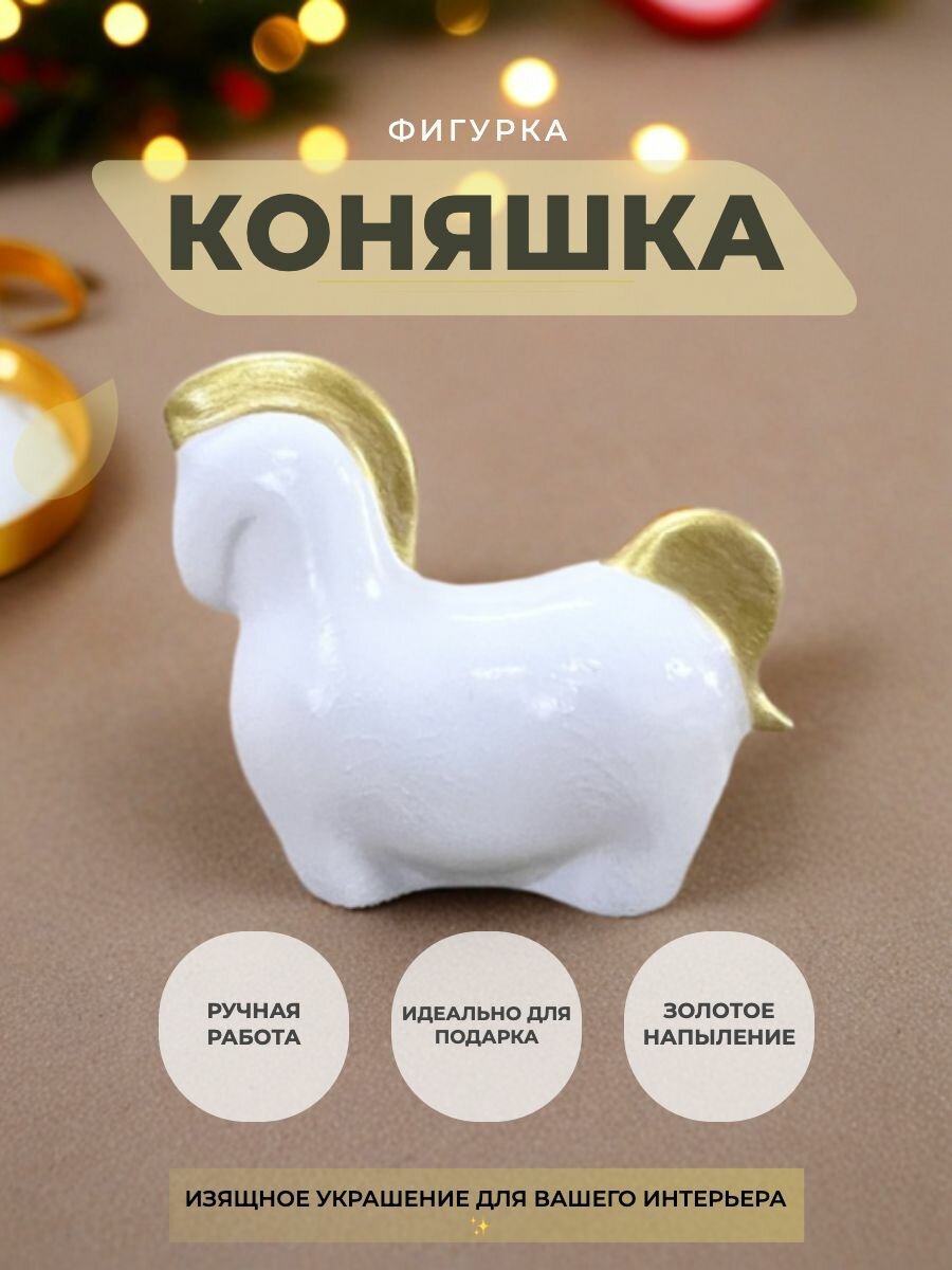 Фигурка "Коняшка" 7,5х3,5х6,5 см Цвет: Белый с золотом