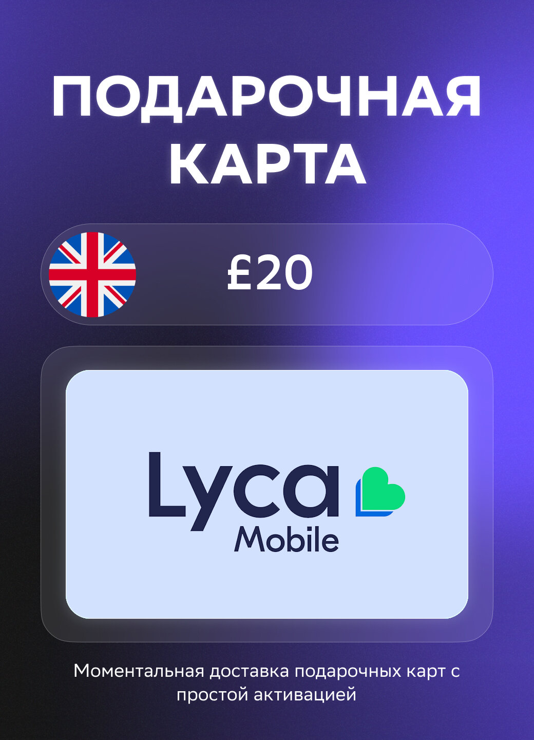 Подарочная карта Lyca Mobile на 20 Фунтов стерлингов | Великобритания | Оригинальный код