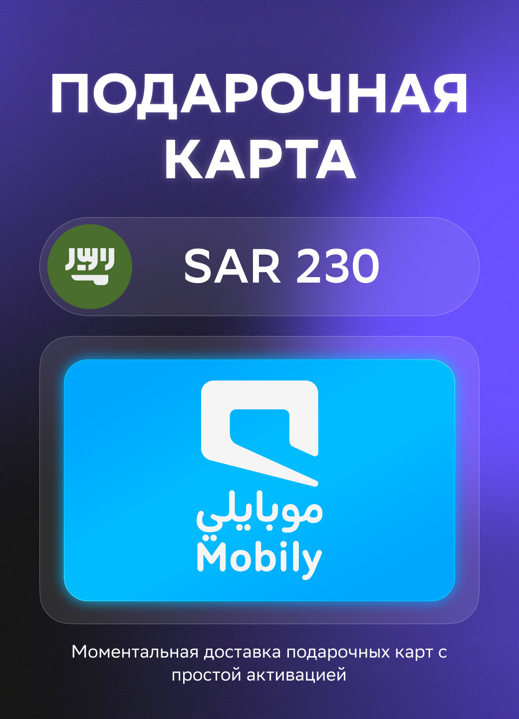 Подарочная карта Mobily на 230 Саудовских риял | Саудовская Аравия | Оригинальный код