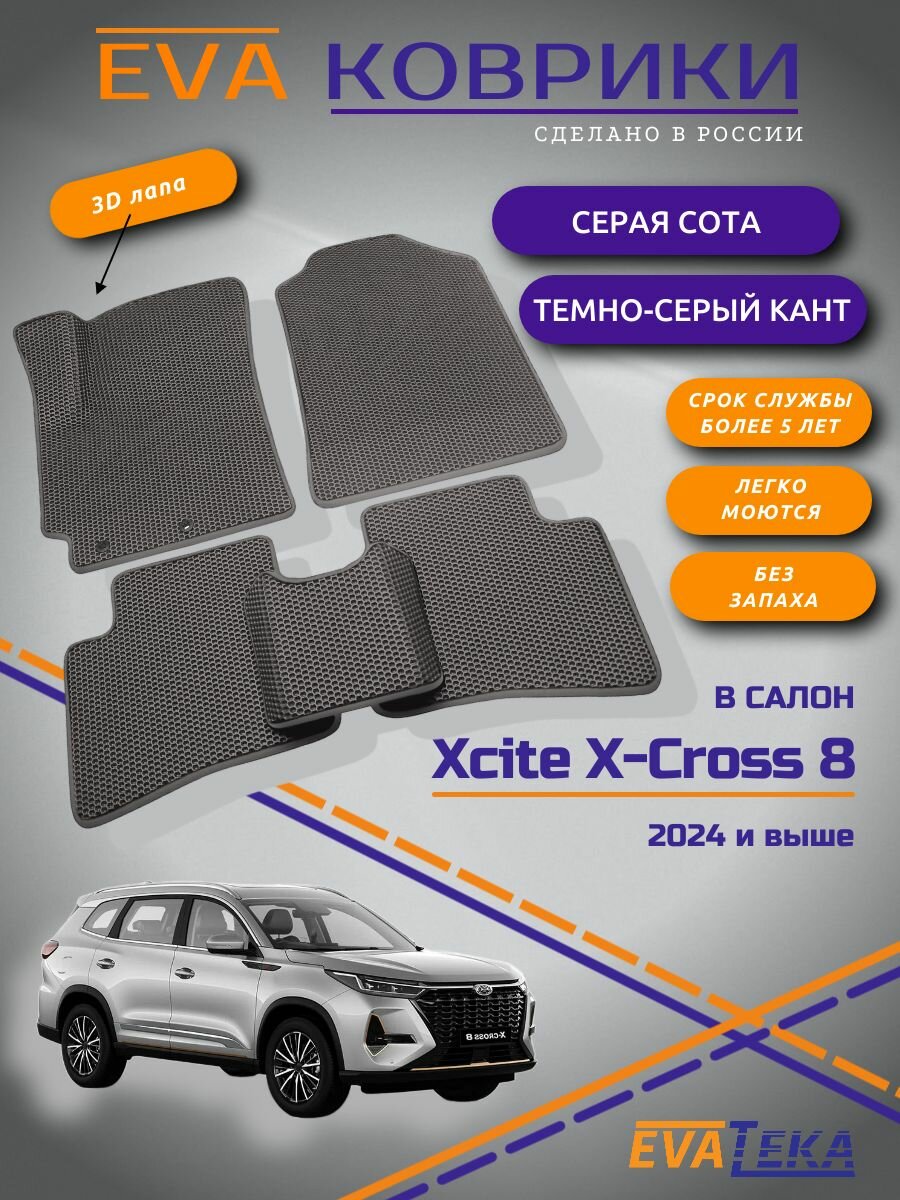Комплект ковриков EVA/ЭВА для Xcite X-Cross 8, (Хсайт Х-Кросс 8), 2024-2025 гг, с 3Д лапой, серые соты с темно серым кантом
