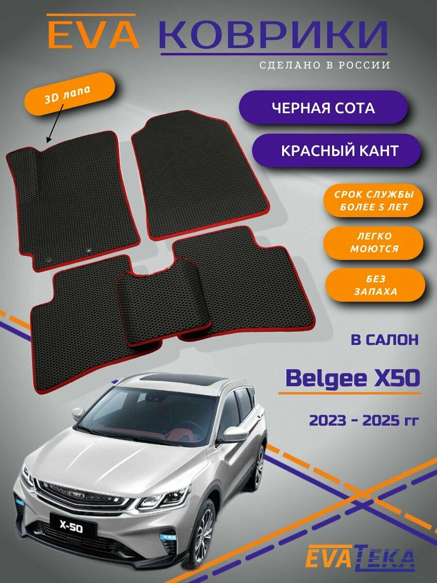 Комплект ковриков EVA/ЭВА для Belgee X50 (Белджи Х50), 2023 2024 2025 2026 гг, с 3Д лапой, черный соты с красным кантом