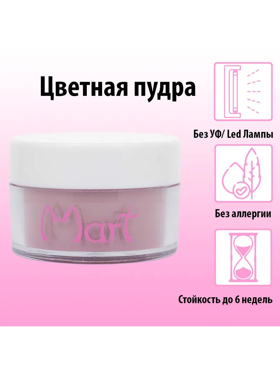 Mart Цветная Гель-Пудра Зима 06 14 грамм, дип пудра без УФ лампы