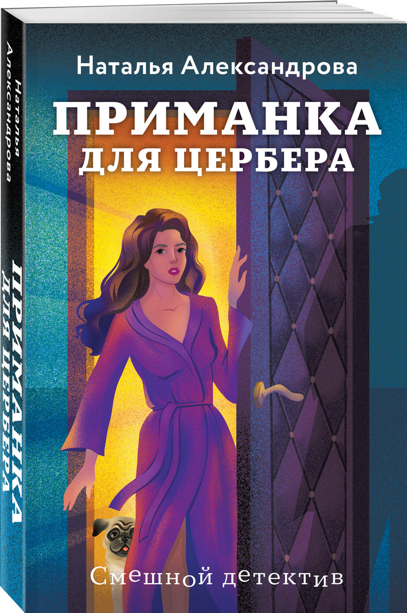 Александрова Н. Н. Приманка для Цербера