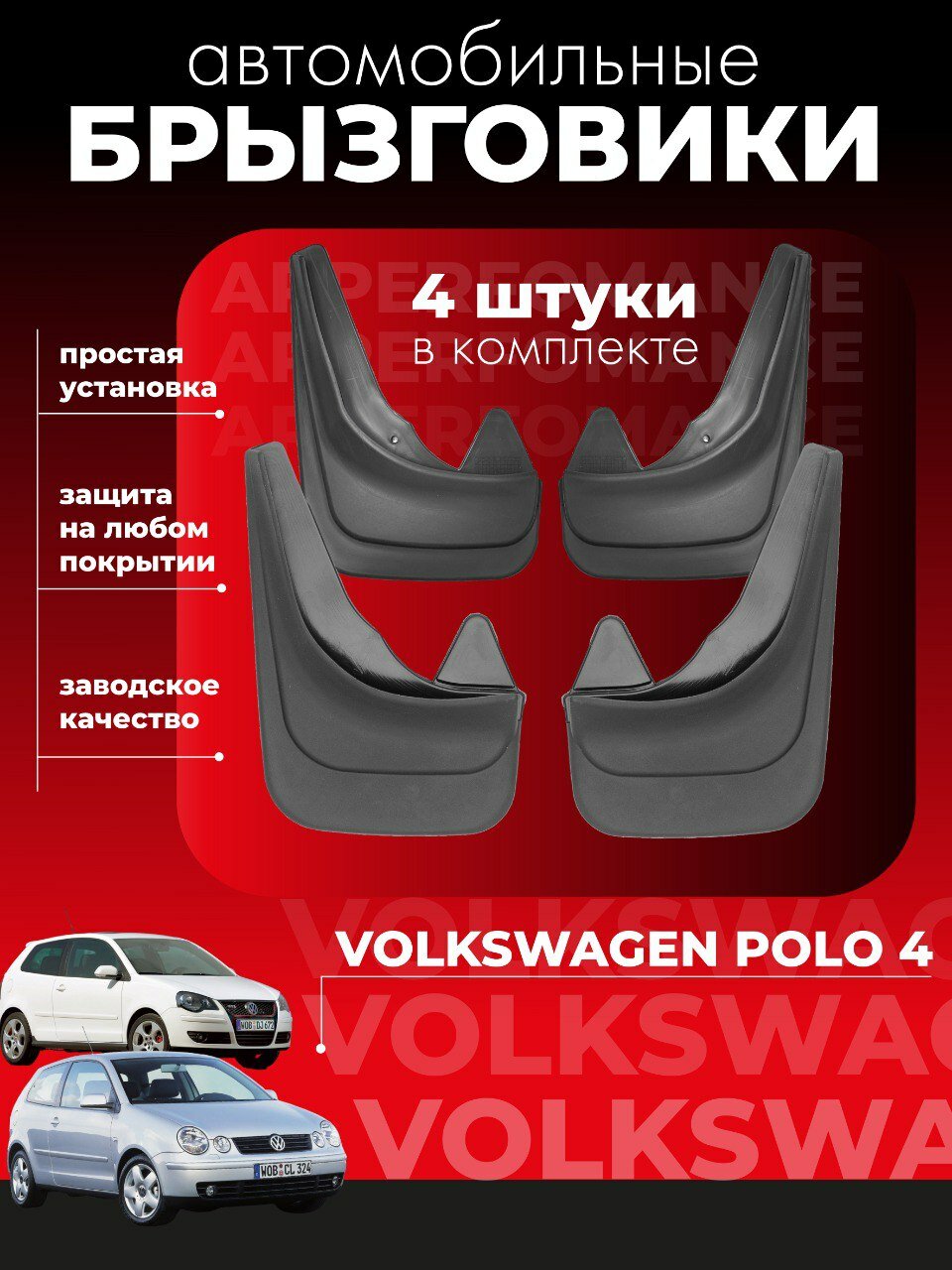 Комплект брызговиков для Фольксваген Поло 4 Volkswagen Polo 4 универсальные