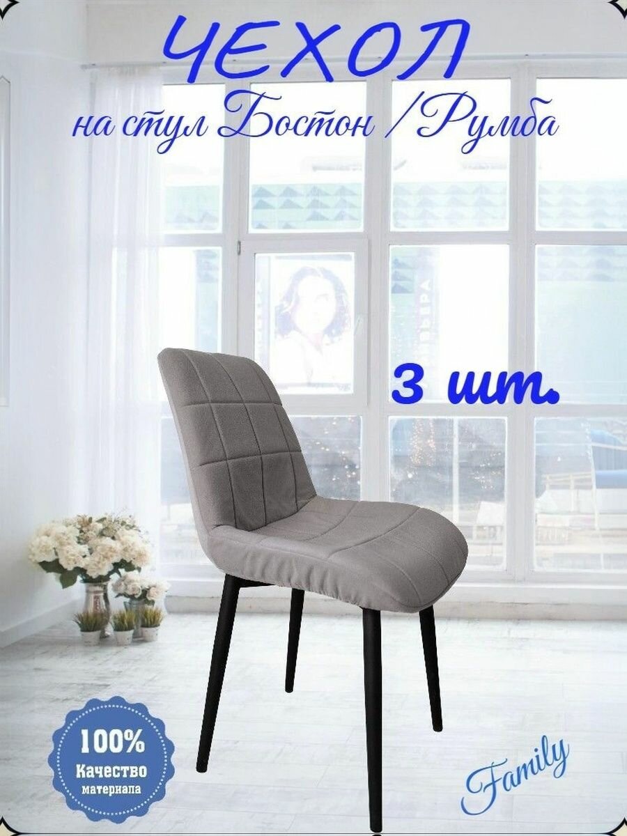 Чехлы для стульев со спинкой Бостон / Румба 3 шт. цвет Серебро