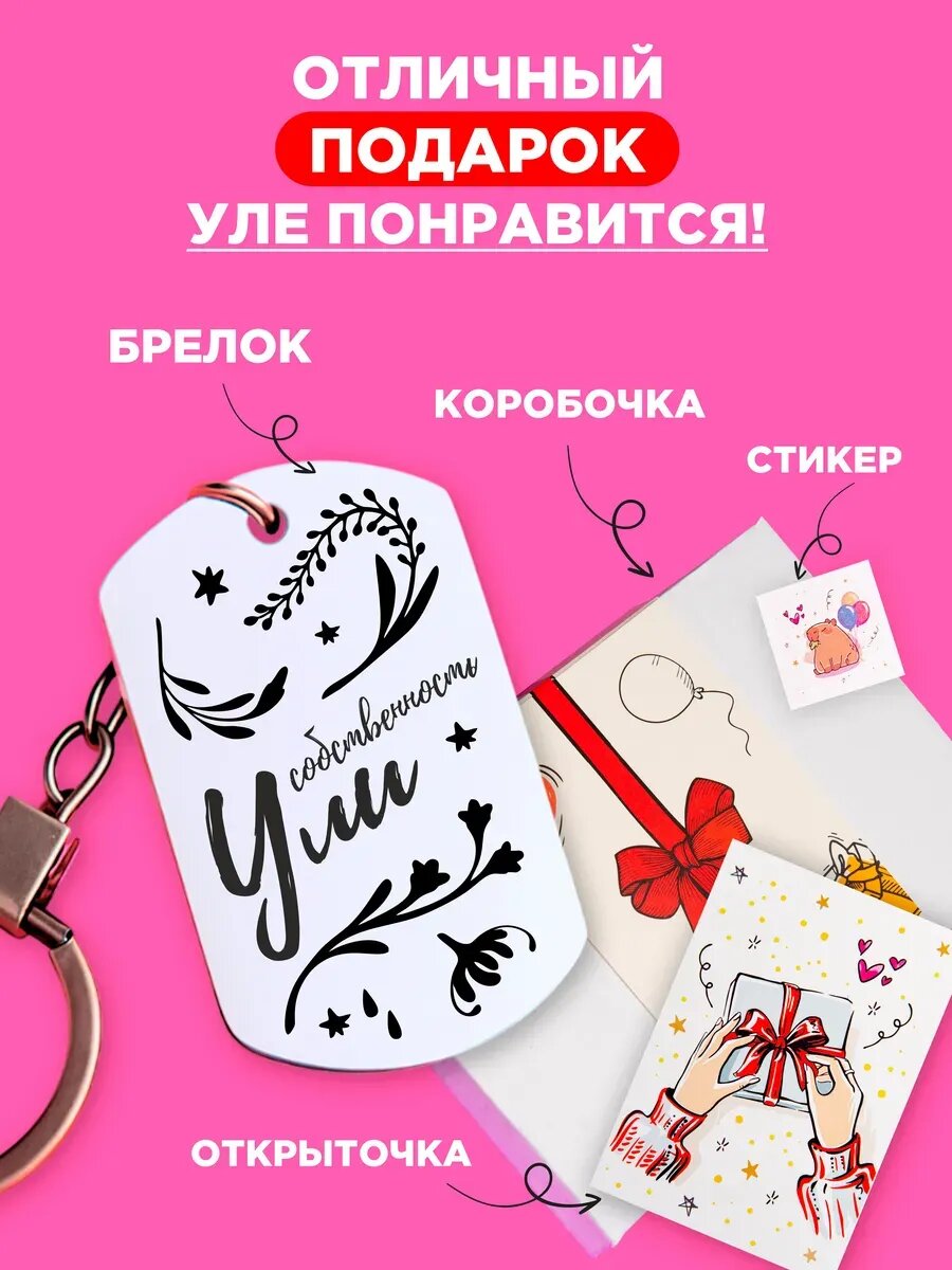 Брелок для Ульяны