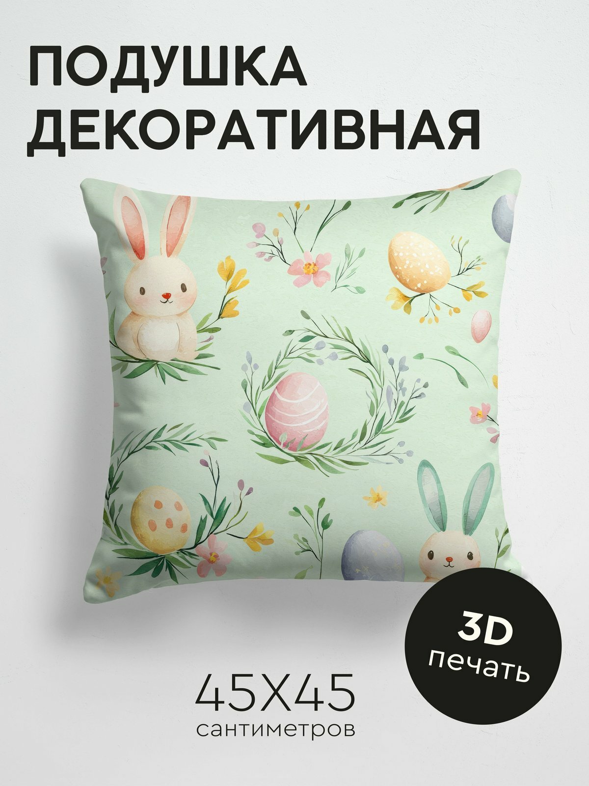 Подушка декоративная, 45x45см / Акварельная Пасха