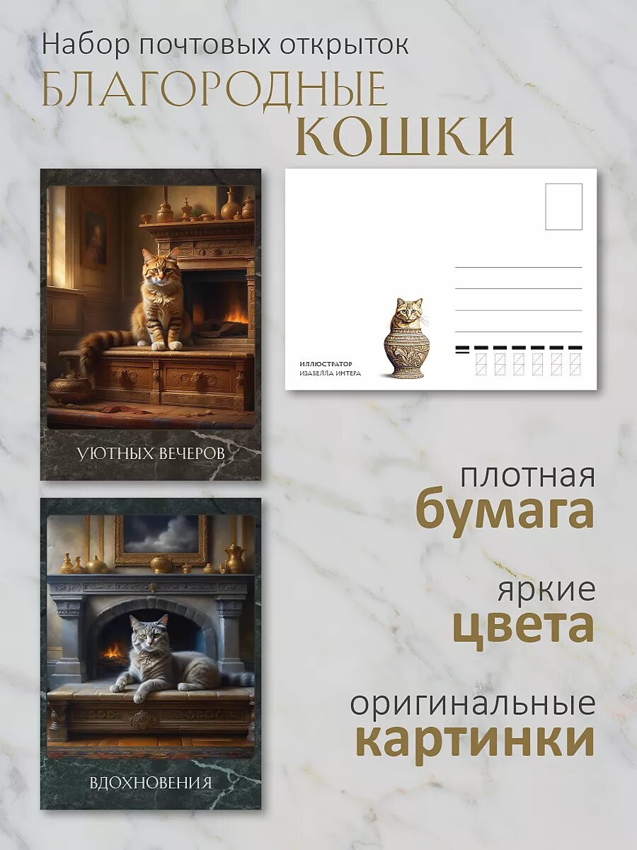 Почтовые открытки "Благородные коты" для посткроссинга, 10 шт.