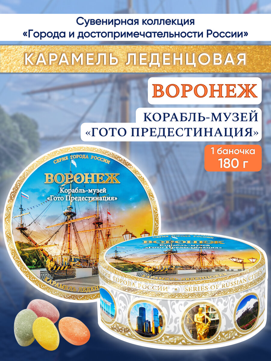 Карамель леденцовая Wooden Dreams "Воронеж - Корабль" сувенирная, в жестяной банке, 1 шт