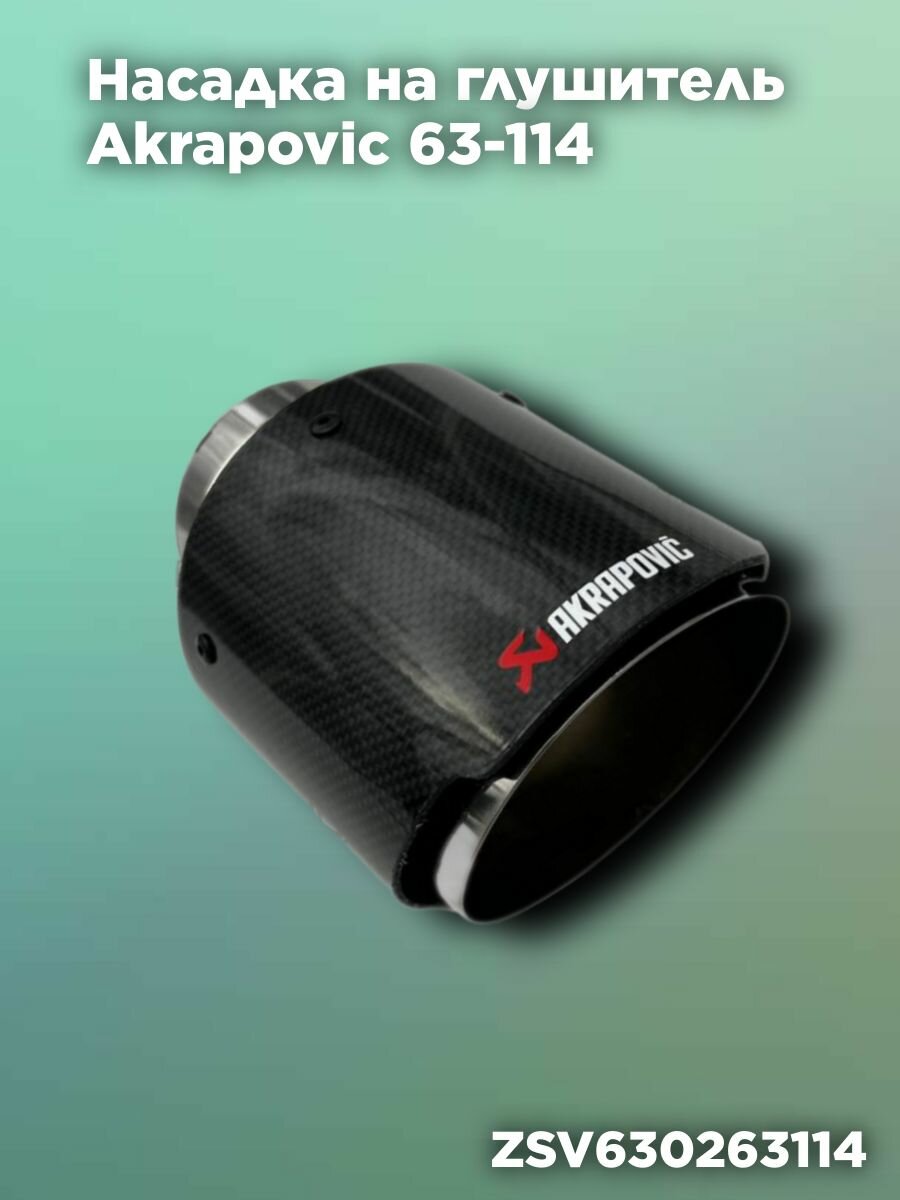 Насадка на глушитель Akrapoviс 63-114 mm