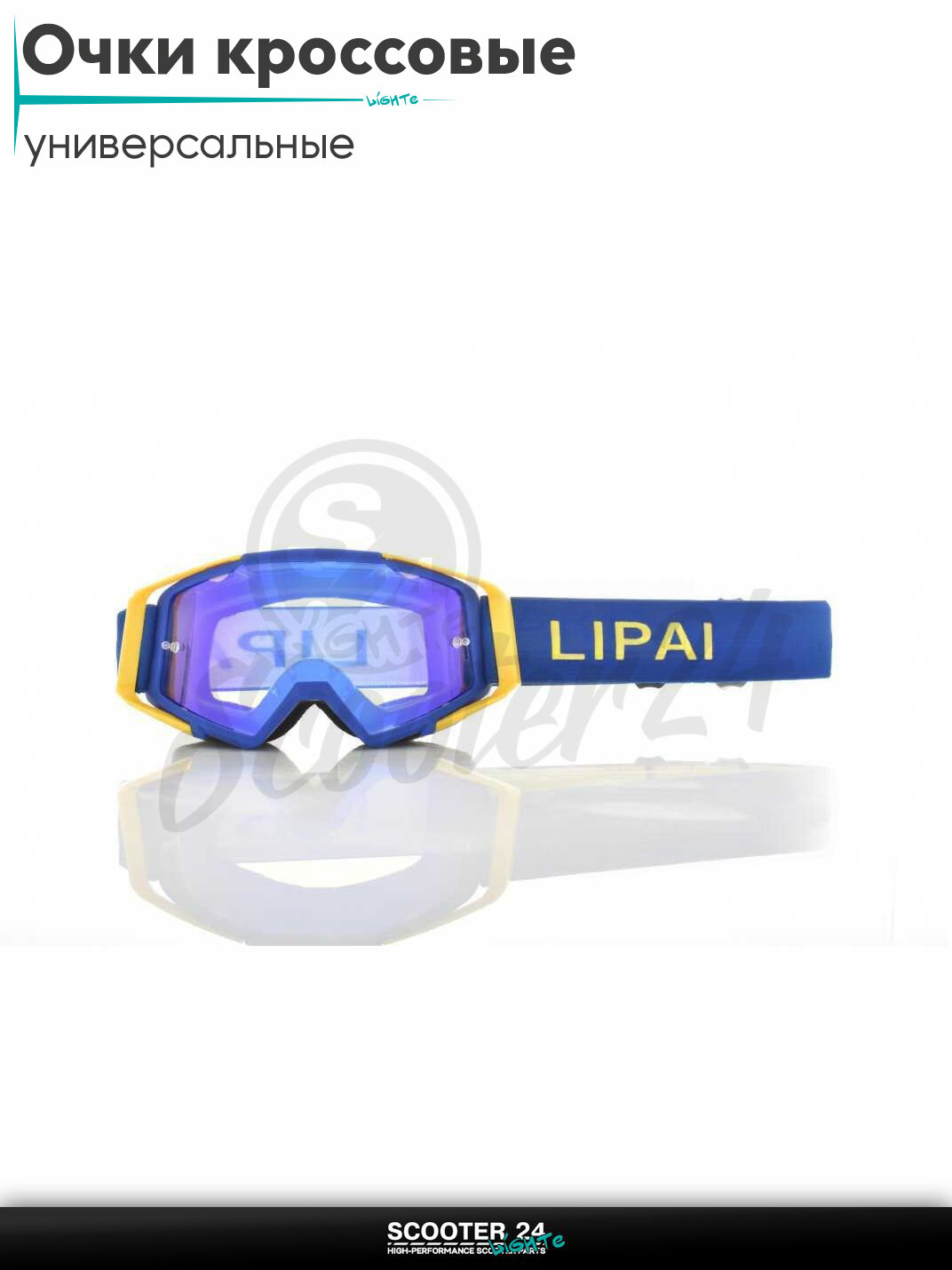 Очки кроссовые "LIPAI" (#LP-Y021C-1, визор хамелеон) универсальные на мотоцикл / эндуро питбайк и скутер / под шлем