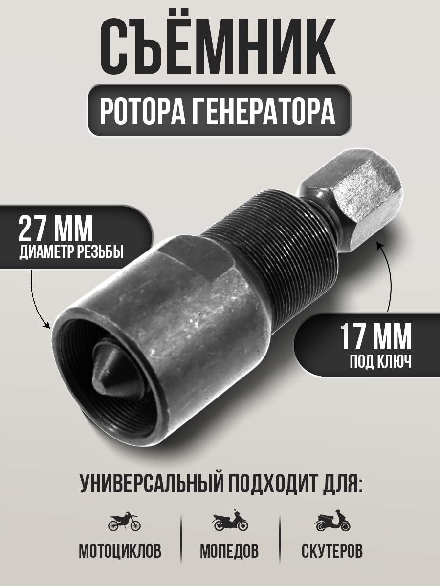 Съемник ротора генератора универсальный двухсторонний для эндуро и кроссовых мотоциклов, мопедов, питбайков, скутеров