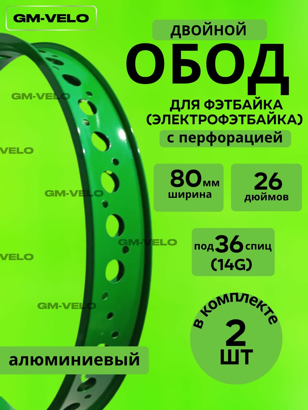 Двойной обод для фэтбайка (электрофэтбайка) с перфорацией, ширина 80 мм, 26 дюймов, под 36 спиц, алюминиевый, зеленый, 2 шт.