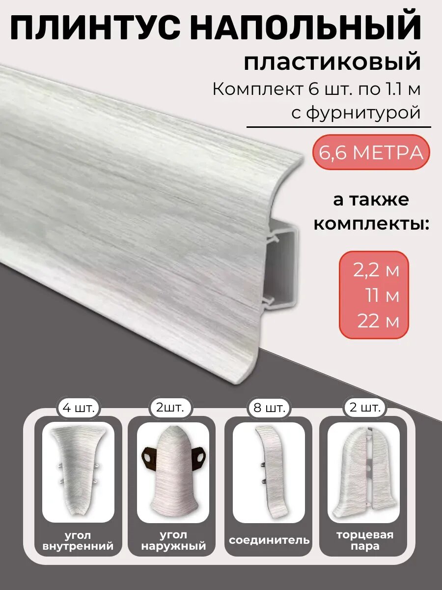 Плинтус напольный пластиковый с фурнитурой и кабель-каналом, 6.6м, дуб айсберг