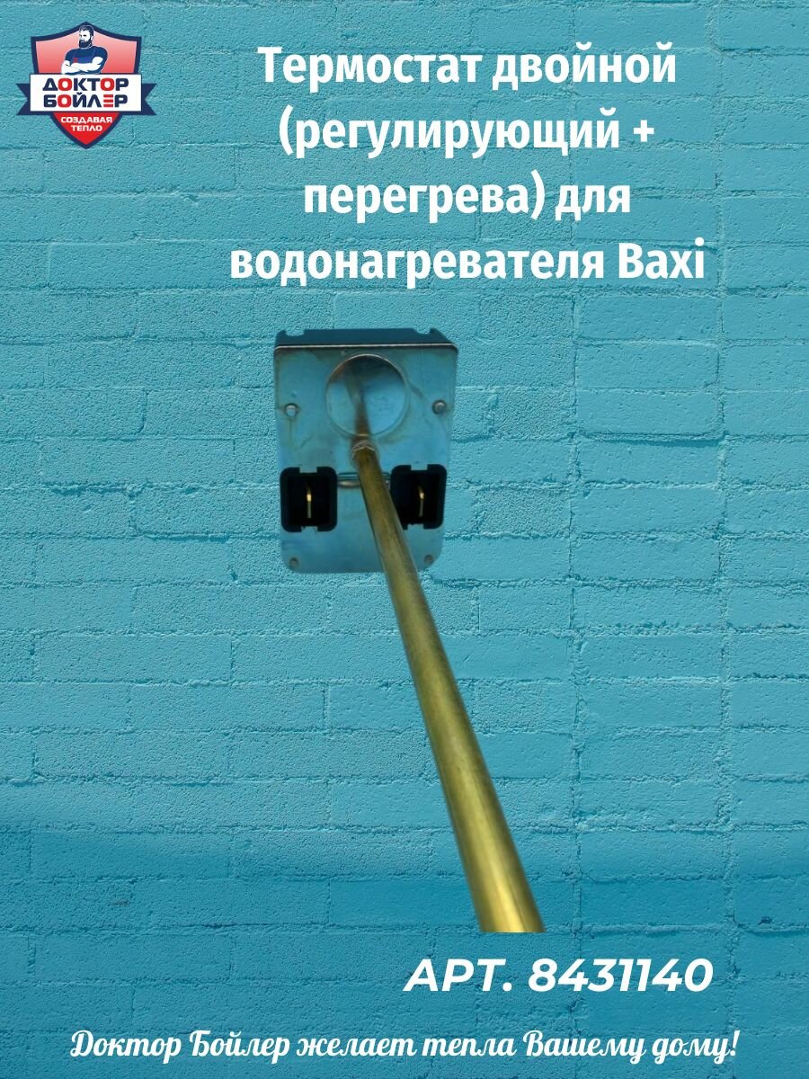Термостат двойной (регулирующий + перегрева) для водонагревателя Baxi (Бакси) 8431140
