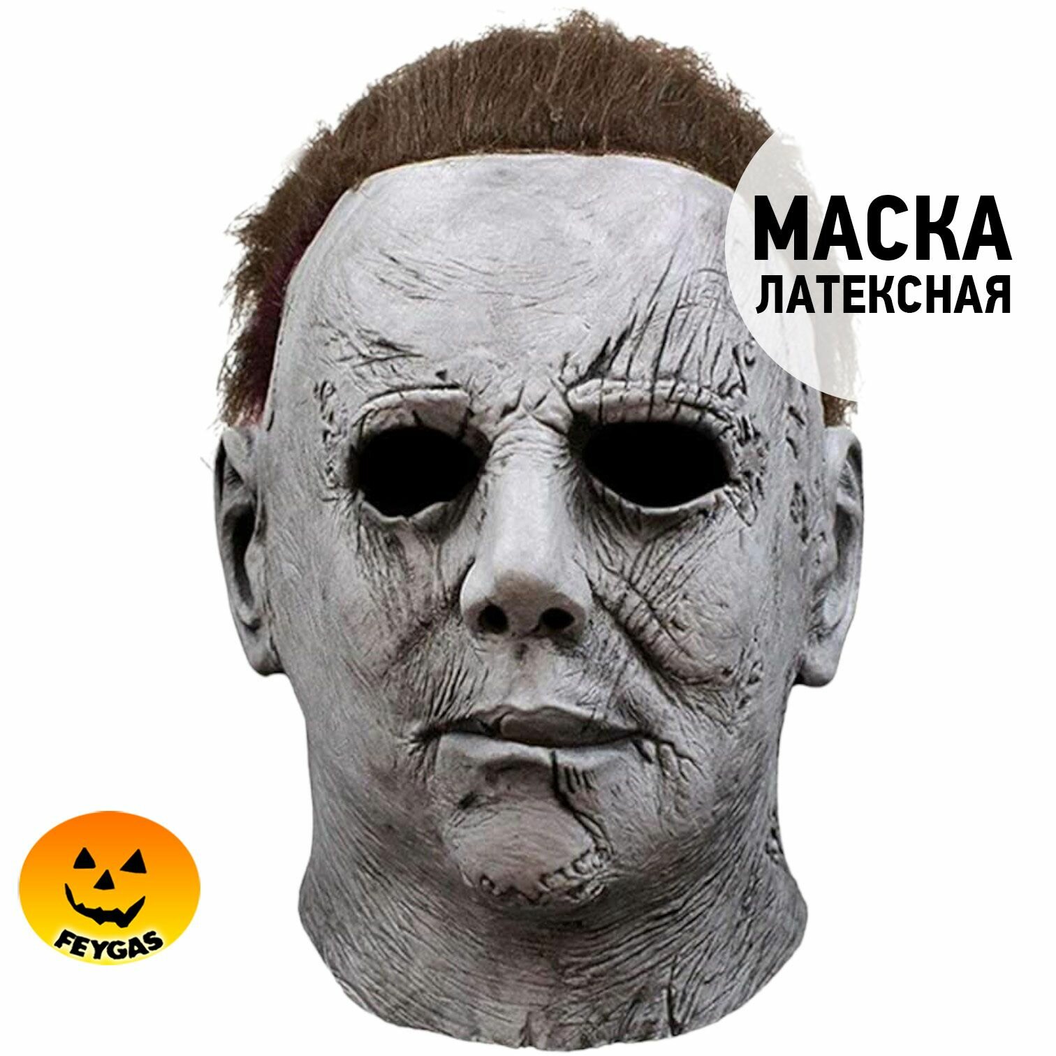 Маска Майкла Майерса