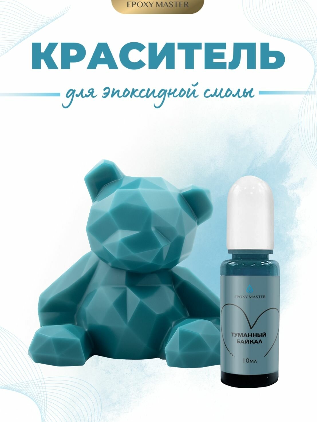 Колер/краситель для эпоксидной смолы "Туманный Байкал", 10мл EPOXYMASTER