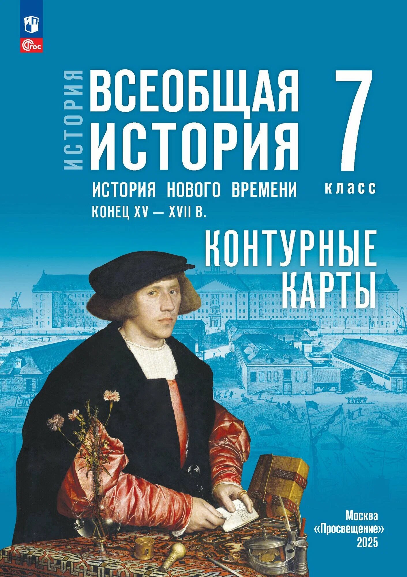 К/карты 7кл История Нового времени. Конец XV — XVII вв. (к учеб. Мединского В. Р.) (сост. Тороп В. В.)