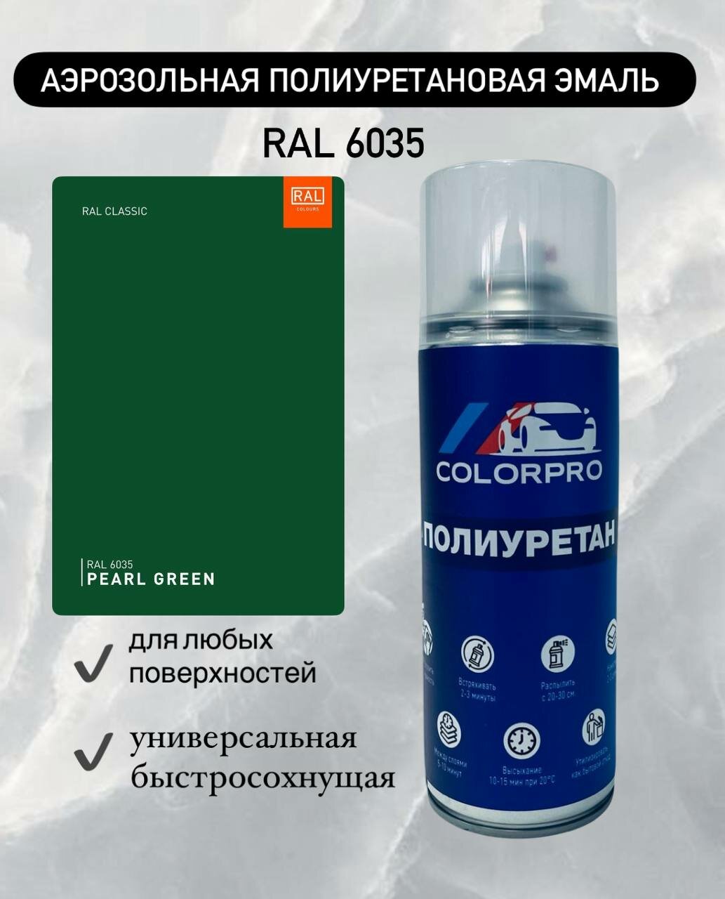 Аэрозольная полиуретановая эмаль, цвет RAL 6035 Матовая