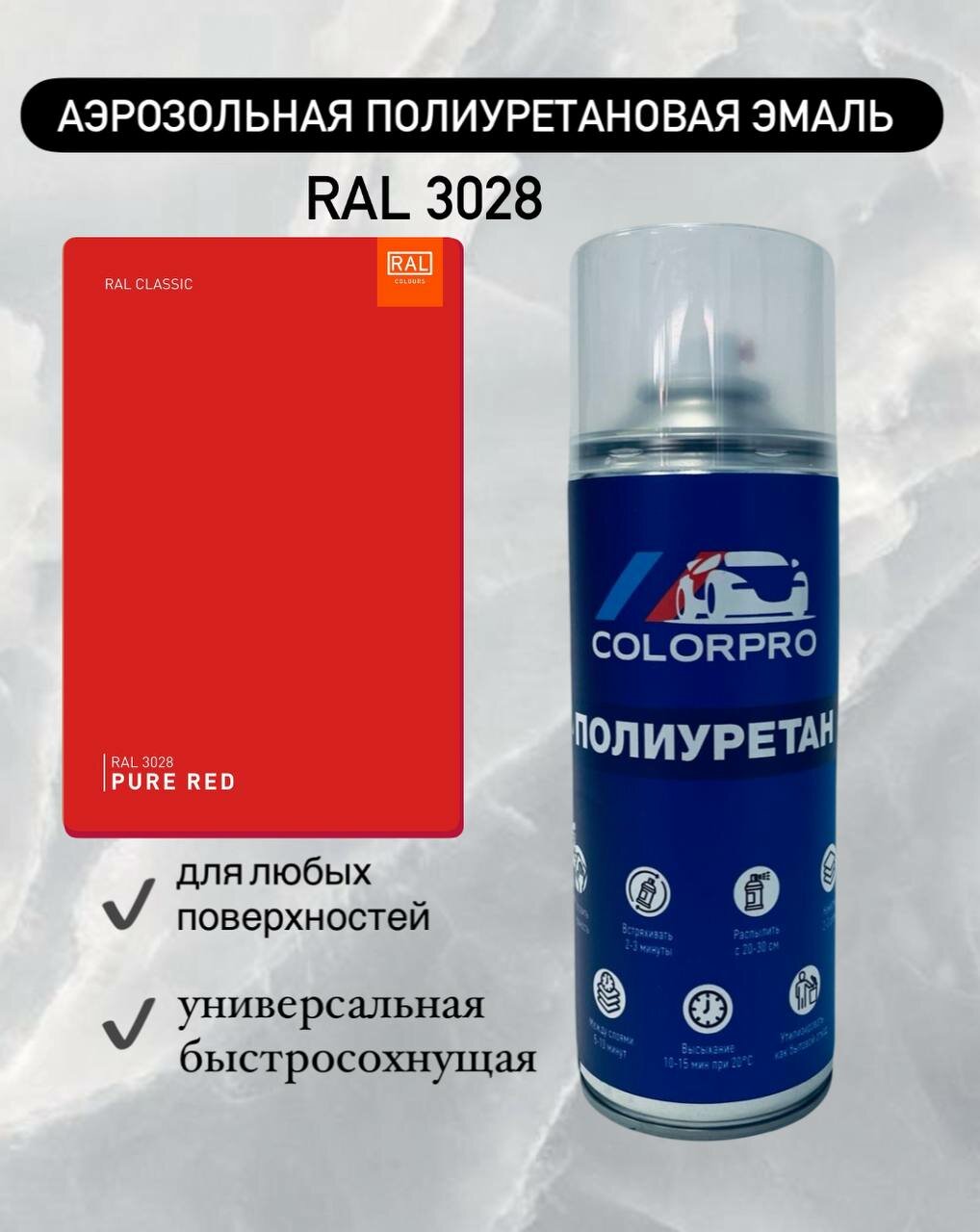 Аэрозольная полиуретановая эмаль, цвет RAL 3028 Матовая