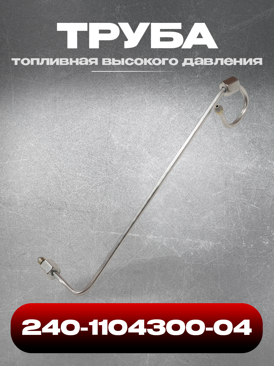 Трубка топливная 240-1104300-04, для Д-240, для тракторов МТЗ-80/82