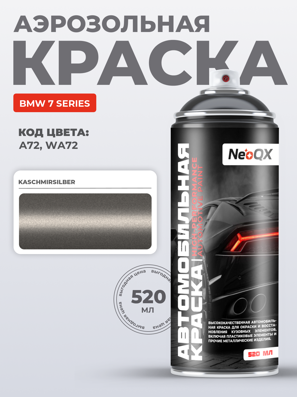Краска для BMW 7 SERIES, код A72, WA72 (KASCHMIRSILBER), автоэмаль NeoQX в аэрозольном баллончике 520 мл