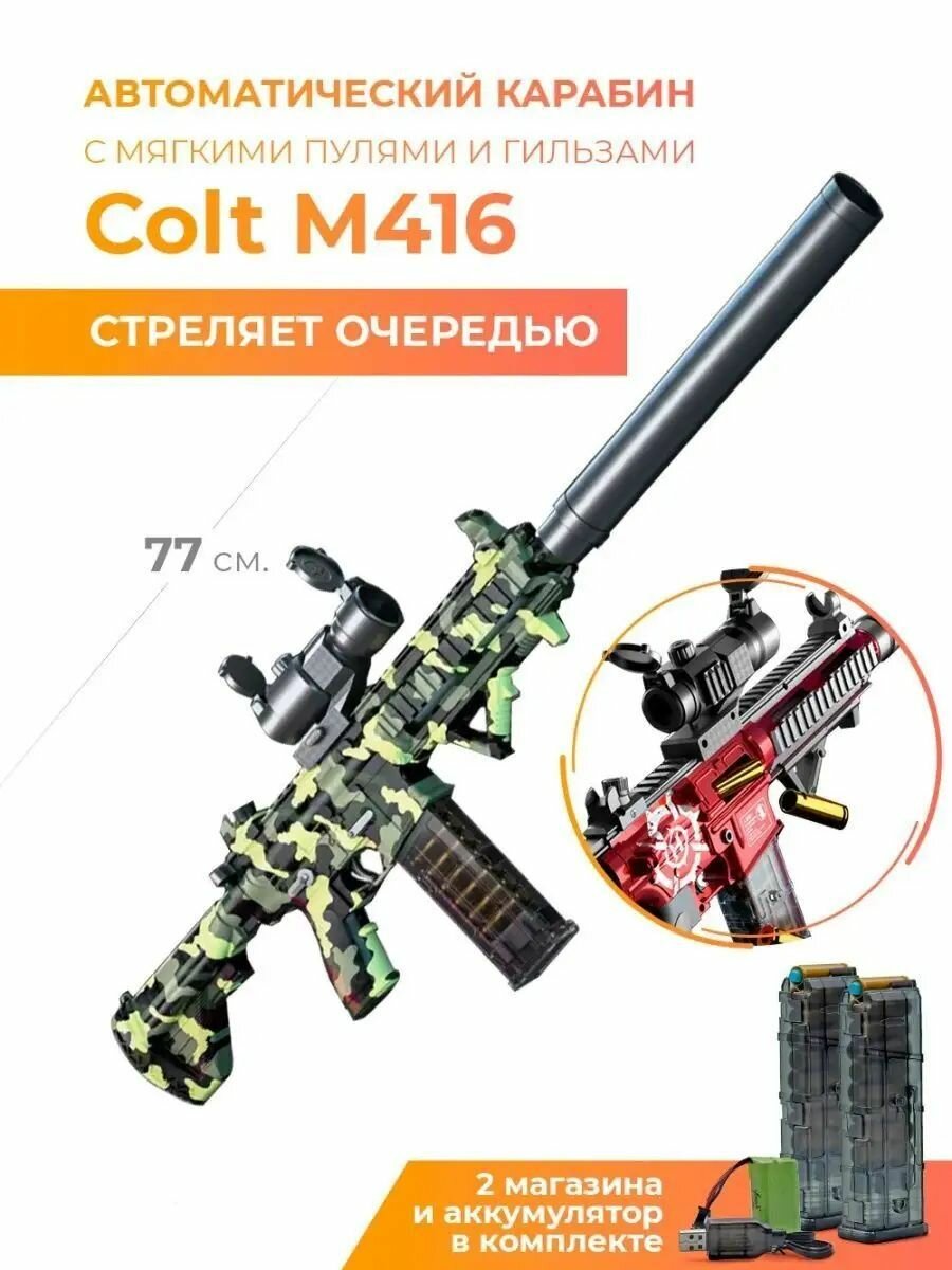 Автомат игрушечный камуфляж M416 с оптическим прицелом бластер с гильзами стреляет мягкими пулями / Гильзы вылетают при перезарядке / Игрушечное оружие детский автомат Эмка