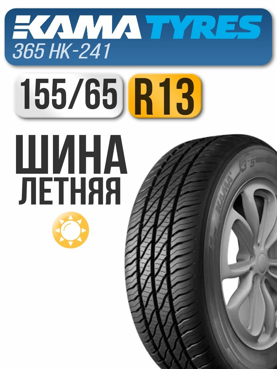 Автошина KAMA 155/65 R13 73T Кама 365 (НК-241)