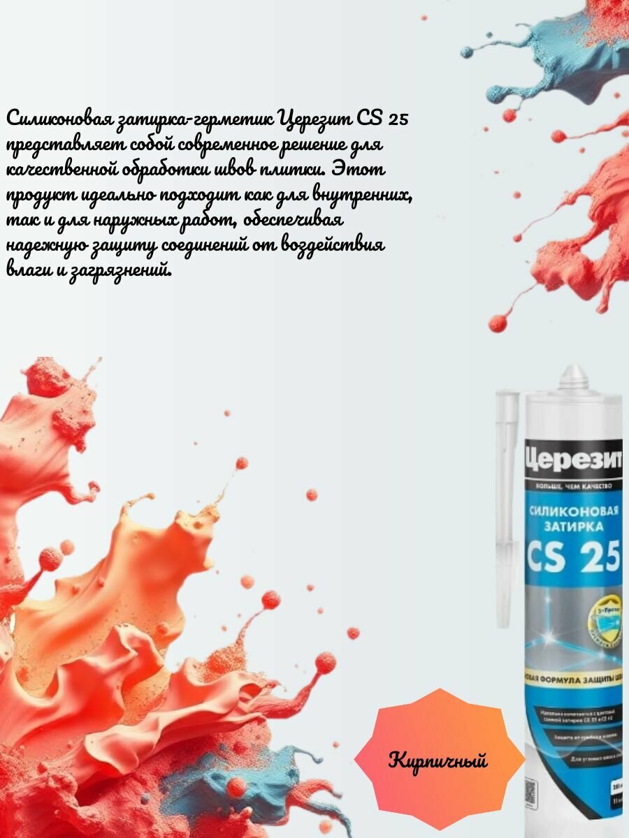 Церезит CS25 280 гр. Cиликоновая затирка ( Кирпичные 49 )