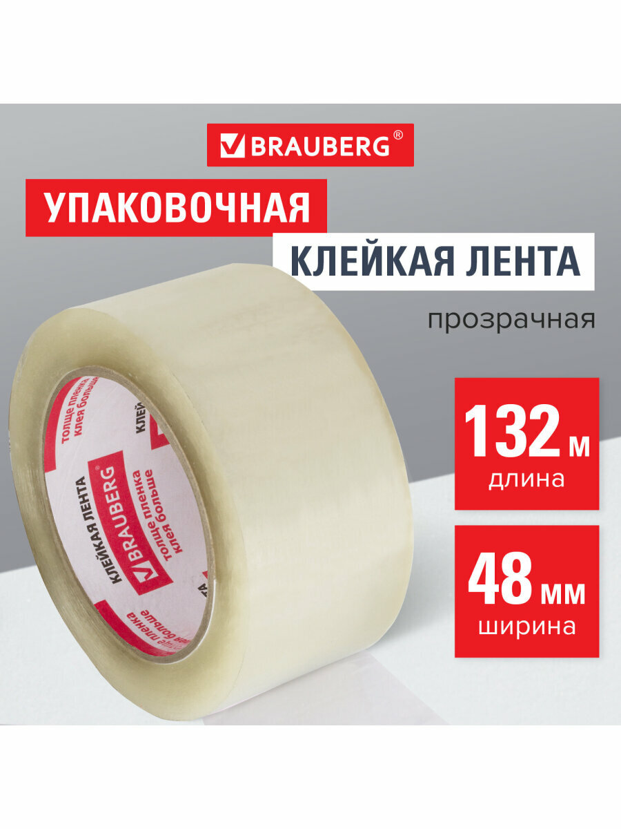 Клейкая лента широкая упаковочная канцелярская односторонняя 48 мм х 132 м прозрачная, толщина 45 мкм, Brauberg, 440157