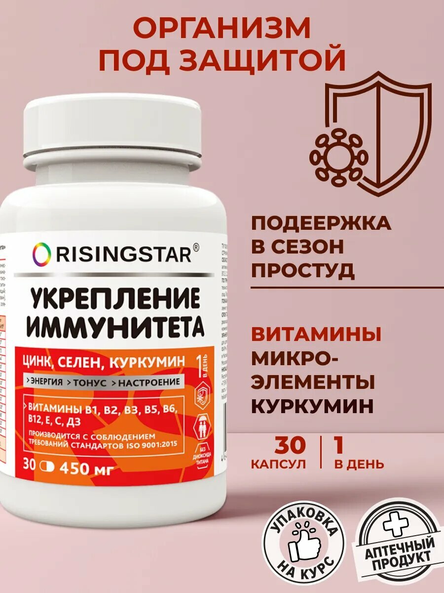 Укрепление иммунитета Райзингстар, мультивитамин, нейтральные капсулы, цинк, куркума, селен, 30шт.