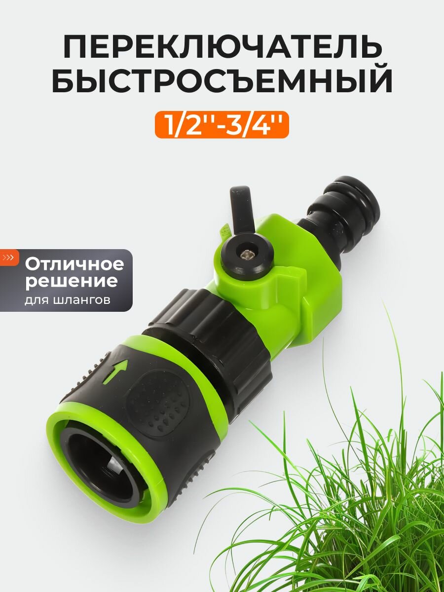 Grandy Соединитель-переключатель быстросъемный, с автостопом, пластиковый