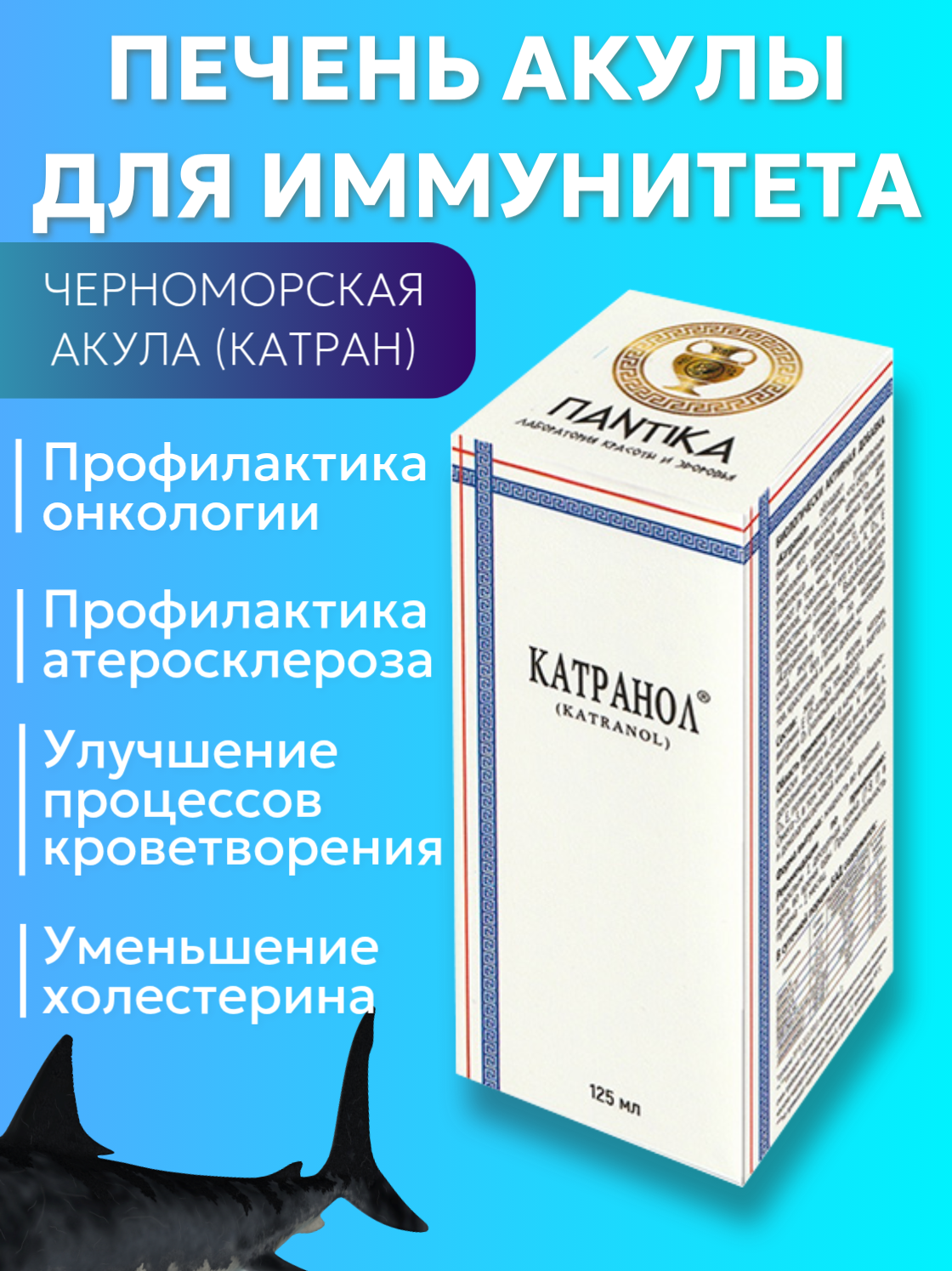 Катранол (жир печени акулы), 125 мл / для кожи, костей, сердца