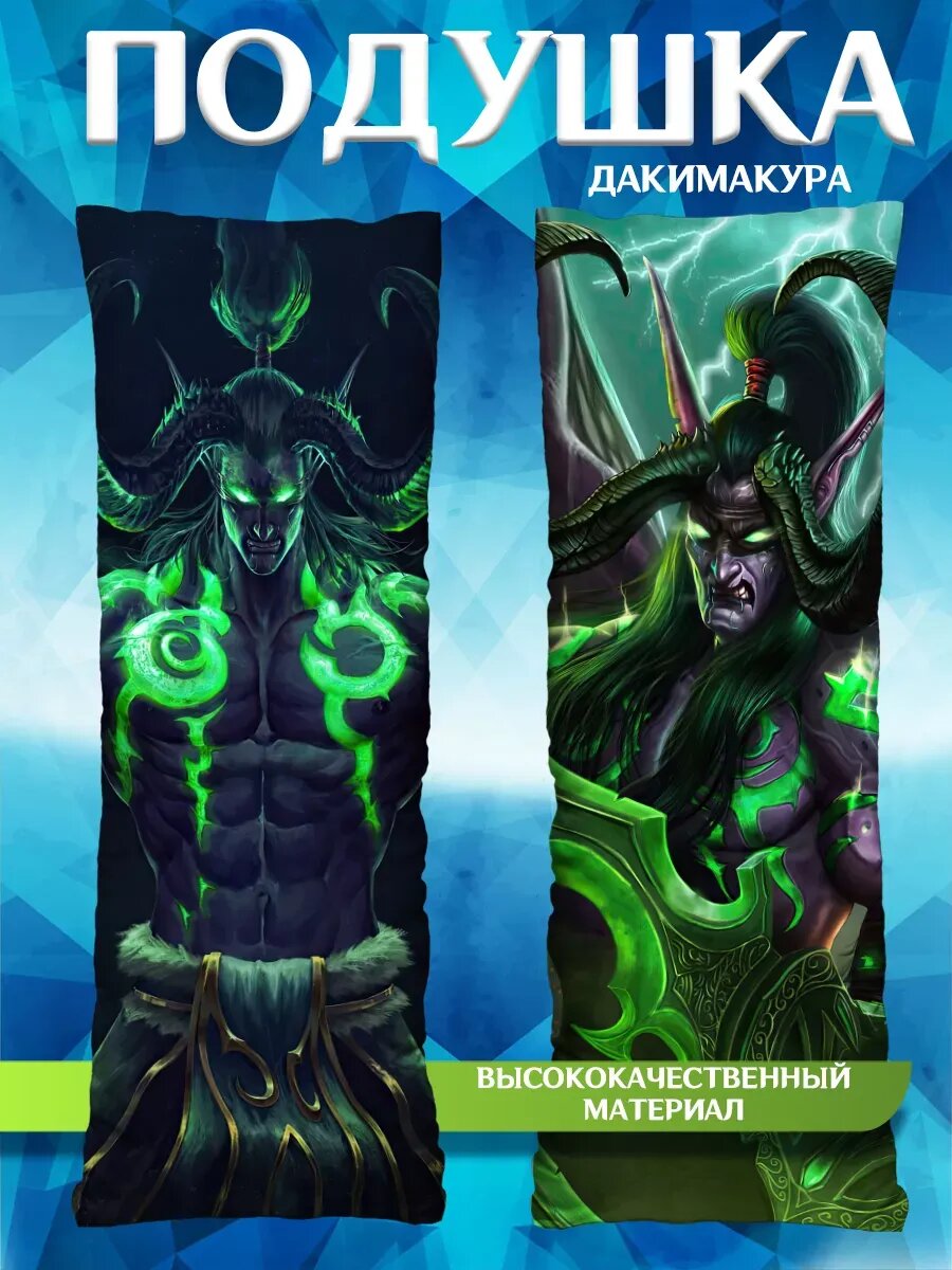 Подушка обнимашка длинная дакимакура Варкрафт подарок 150х50