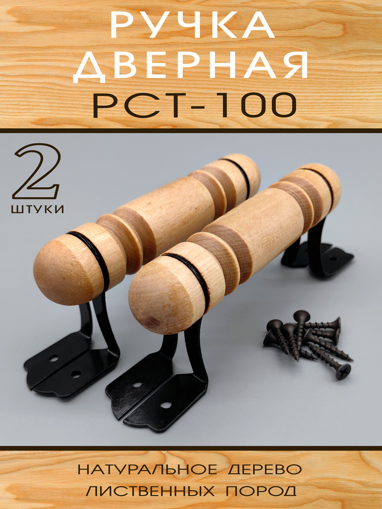 Дверная ручка скоба РСТ-100 (2 шт.) лакированная, деревянная для всех типов дверей