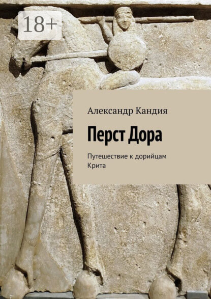 Перст Дора. Путешествие к дорийцам Крита [Цифровая книга]
