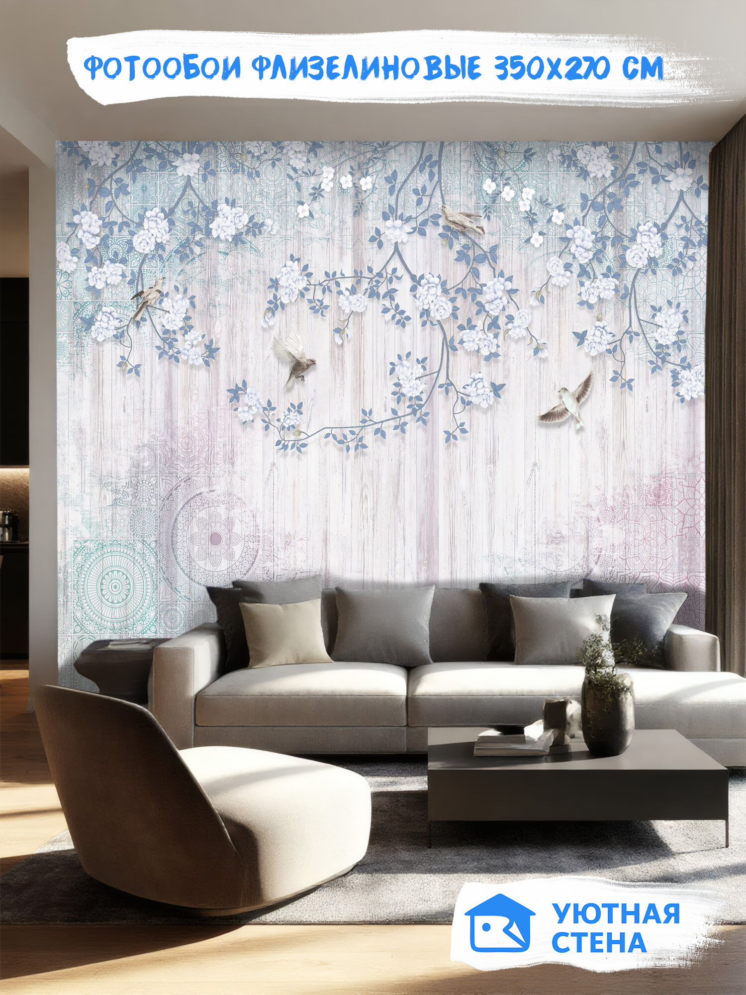 Фотообои Уютная стена "Воздушные ветви с птицами", флизелиновые, 350х270 см