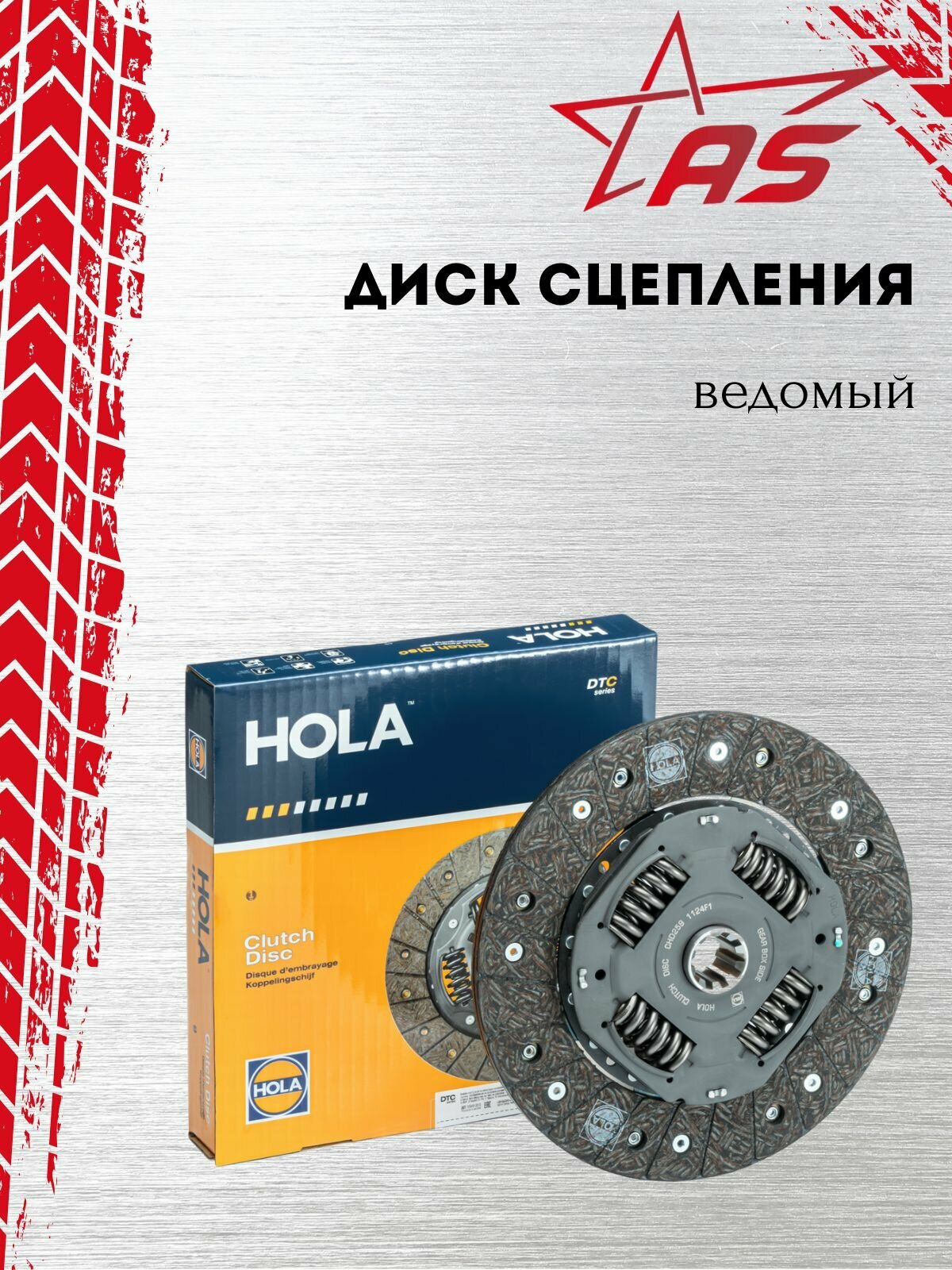 Диск сцепления HOLA ГАЗ ведомый дв. Cummins ISF 2.8L (CHD259)