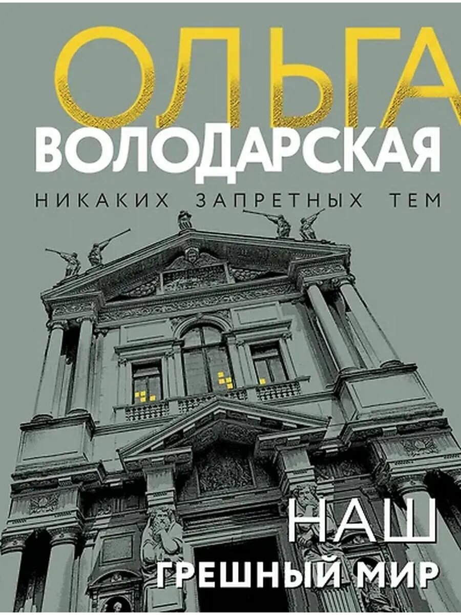 Володарская Ольга Геннадьевна: Наш грешный мир