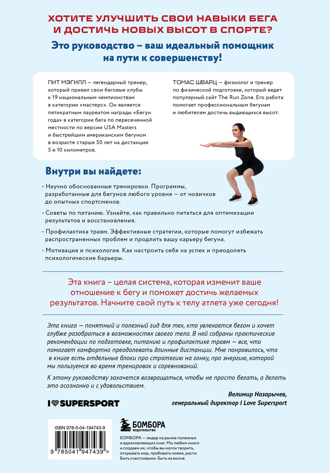 Построй беговое тело. Всеобъемлющий план тренировок для бегунов на любые дистанции (Пит Мэгилл)