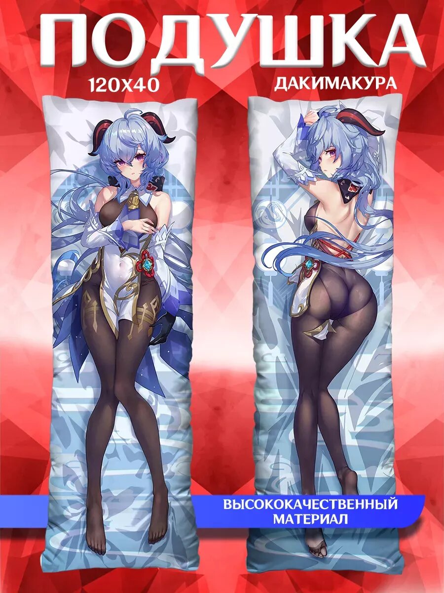Подушка дакимакура genshin Геншин импакт Гань Юй 120х40