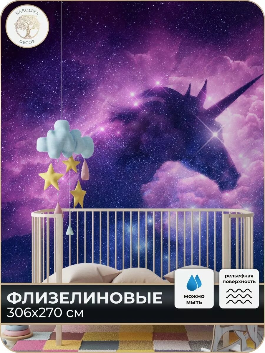 Фотообои Единорог в спальню в детскую в комнату 300х270