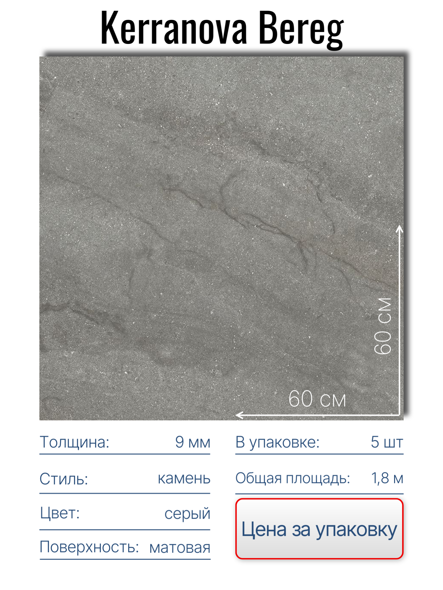 Керамогранит Kerranova Bereg, 60х60 см, серый, упаковка 5 шт. 1,8 м2