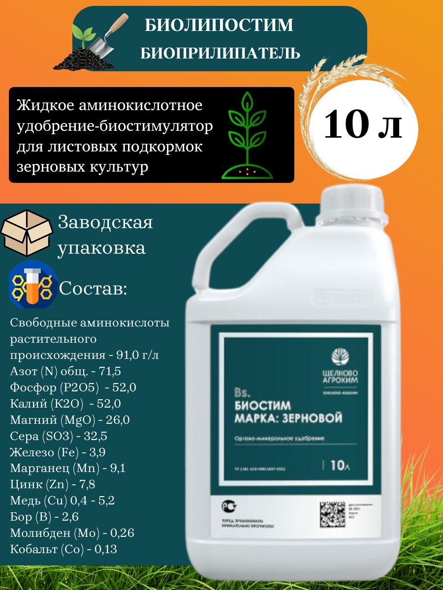 Жидкое аминокислотное удобрение-биостимулятор Биостим Марка Зерновой, 10л