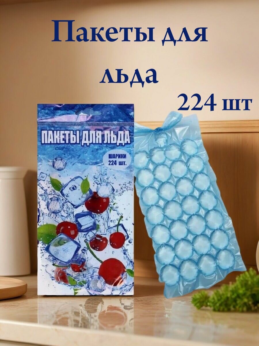 Пакеты для льда 224 шарика