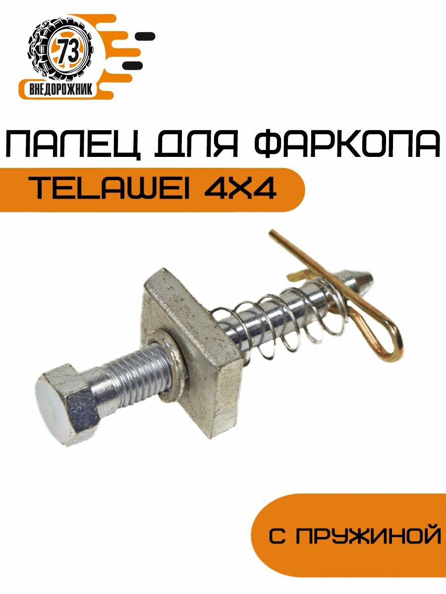 Палец для фаркопа с клипсой/пружиной Telawei 4х4